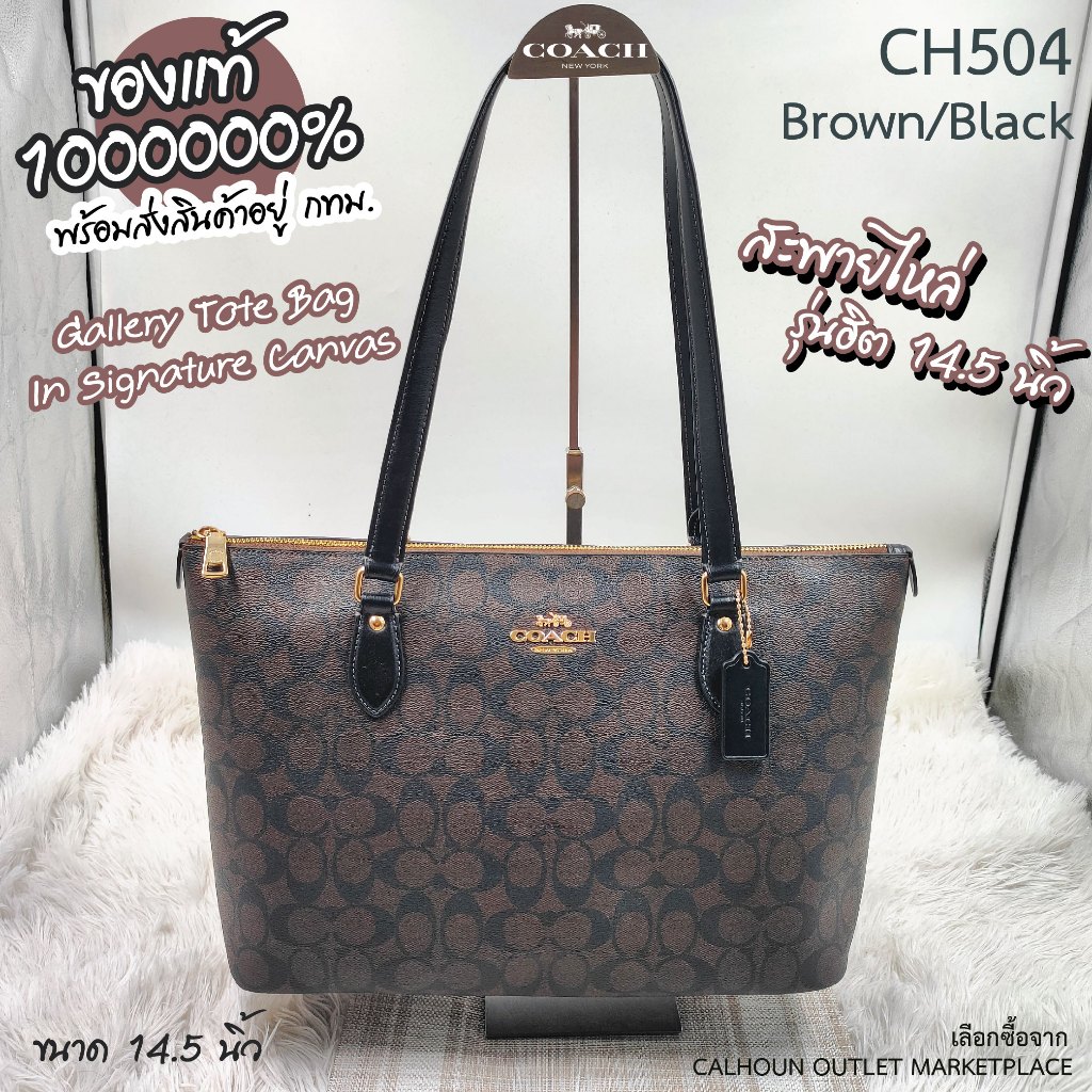 Coach CH504 สะพายข้างขนาด 14.5 นิ้ว รุ่นยอดฮิต สี Brown/black ของแท้ ...