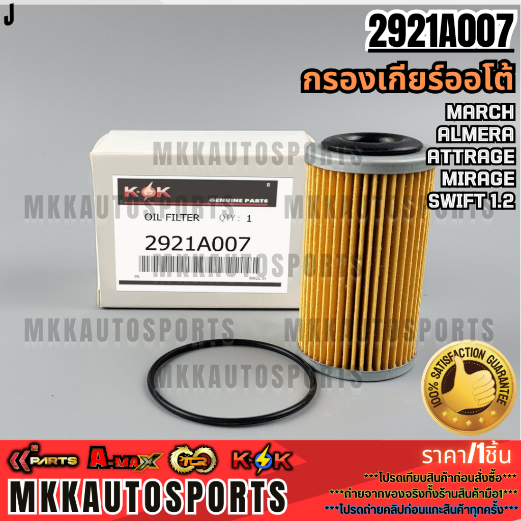 กรองเกียร์ออโต้ March,Almera Mitsubishi Attrage,Mirage Suzuki Swift 1.2 ...