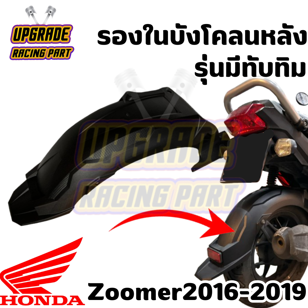 บังโคลนหลัง รองในบังโคลนหลัง แท้ HONDA ZOOMER - X ตัวใหม่รุ่นมีทับทิม ...