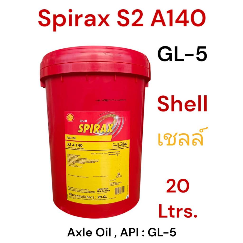 Shell Spirax S2 A140 ขนาด20ลิตร(GL-5)เชลล์น้ำมันหลอลื่นระบบชุดเกียร์ ...