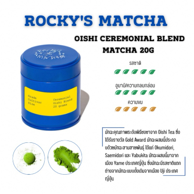 [พร้อมส่งในไทย]🇹🇭Rocky’s Matcha 🍵 -Oishi Ceremonial Blend Matcha(ตัวดังจาก USA 🇺🇸 ) | Shopee ...