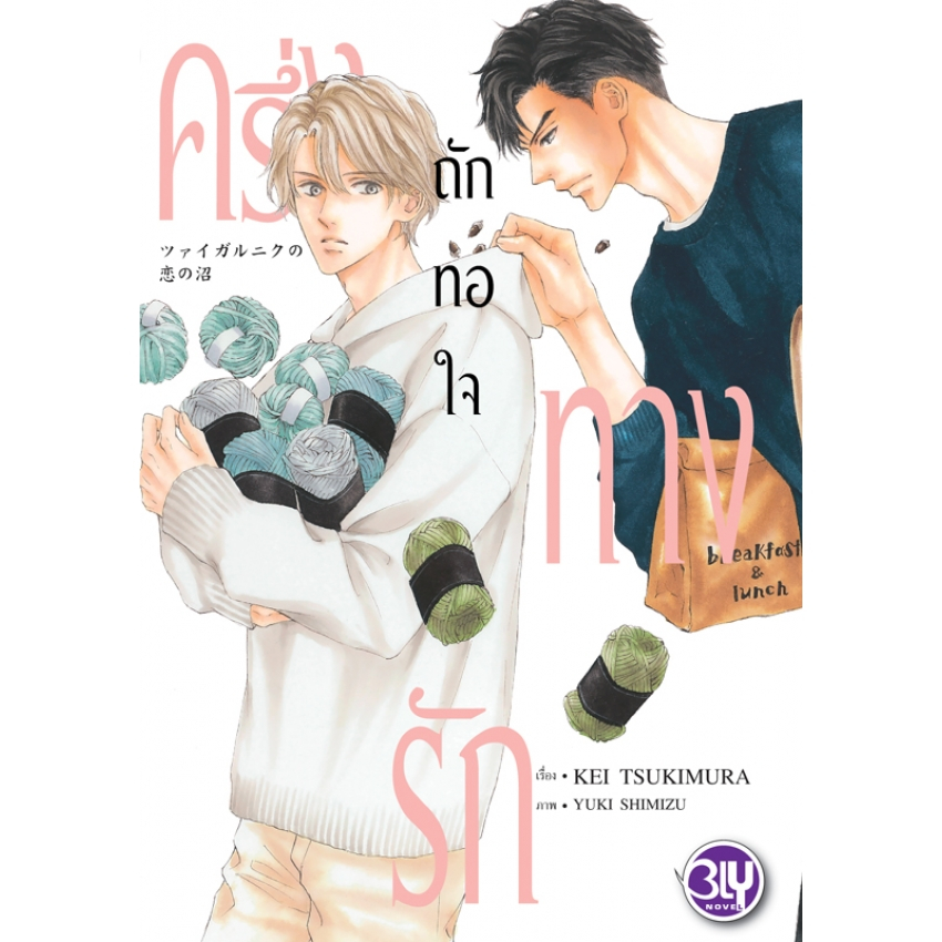 บงกช bongkoch หนังสือนิยาย BLY เรื่อง ครึ่งทางรักถักทอใจ (เล่มเดียวจบ) | Shopee Thailand
