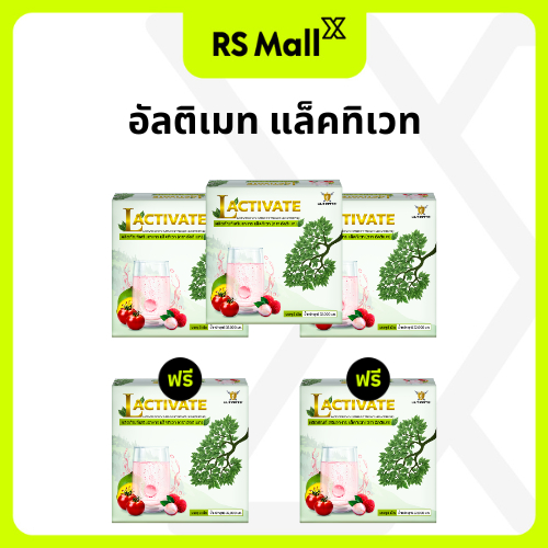 ULTIMATE LACTIVATE อัลติเมท แล็คทิเวท เม็ดฟู่\ไม่มีน้ำตาล จำนวน 3 แถม 2 ...