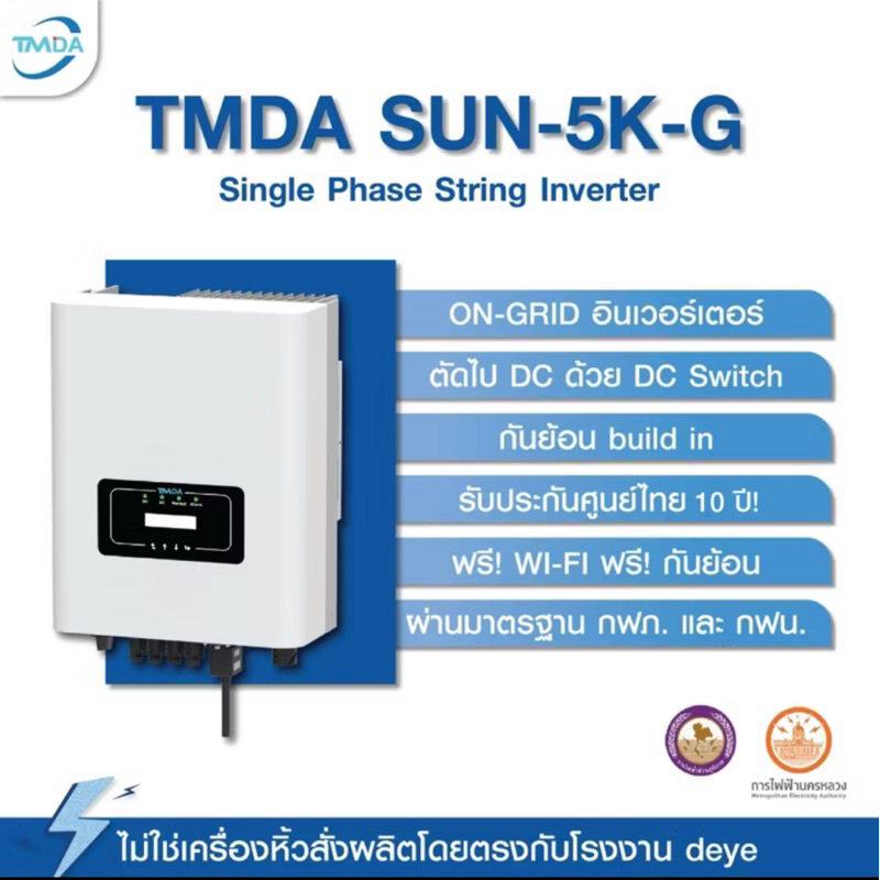 TMDA SUN-5K-G 5K 1เฟส ออนกิต/ Grid tie / on grid แถม WIFI+ กันย้อนในตัว ...