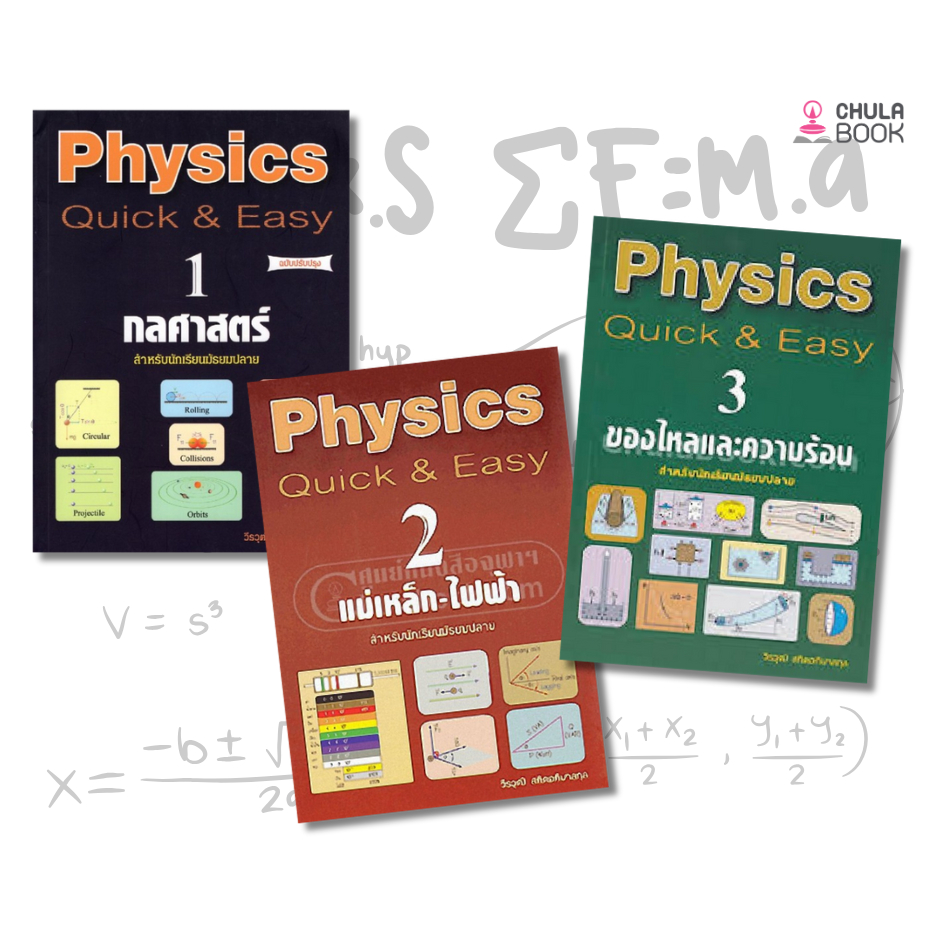 112 : PHYSICS: QUICK & EASY เล่ม 1 - 3(สำหรับนักเรียนมัธยมปลาย) | Shopee Thailand