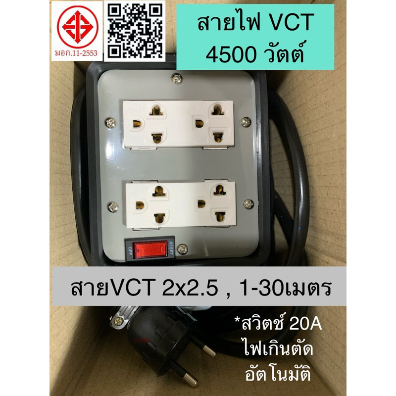 สายไฟVCT 2x2.5 4500W บล็อกยาง 4ทาง สวิตช์ รีเซ็ท เปิด-ปิด ไฟแดง เปิด-ปิด สะดวก ตัดไฟเมื่อกระแส ...