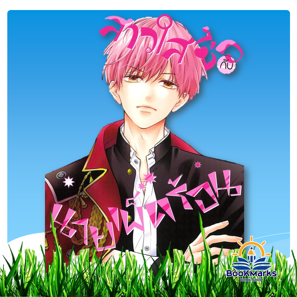 สาวใสซื่อกับนายเผ็ดร้อน เล่ม 2-4 ผู้เขียน: MIKA SATONAKA สำนักพิมพ์: รักพิมพ์ พับลิชชิ่ง/luckpim ...