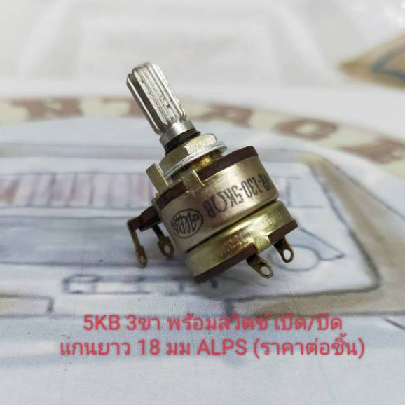 5KB Volume 3ขา มี switch เปิด/ปิด แกนยาว 18 มม.ALPS (ราคาต่อชิ้น ...