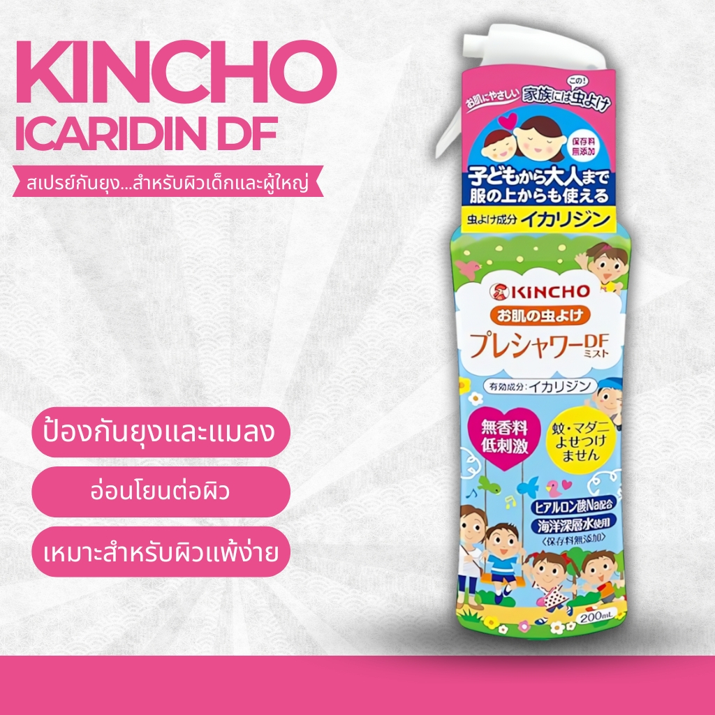 KINCHO Icaridin DF สเปรย์กันยุงสำหรับเด็กและผู้ใหญ่ 200ml กลิ่นอ่อน ใช้ง่าย ไม่เหนียว No.Je141 ...