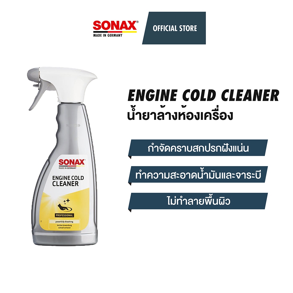 SONAX Engine Cold Cleaner น้ำยาล้างทำความสะอาดห้องเครื่อง (500 ml) โซแน ...