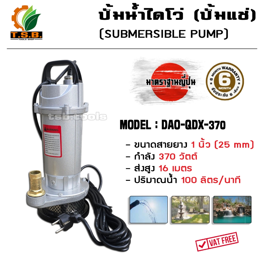 ปั๊มแช่ 1 นิ้ว 370 วัตต์ รุ่น QDX-370 ปั้มน้ำ ไดโว่ เครื่องสูบน้ำ DAO | Shopee Thailand
