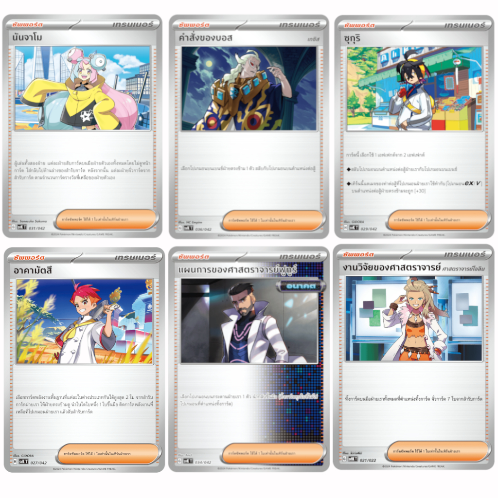 การ์ดซัพพอร์ต (รวมจากหลายชุด) [Pokemon] [Trainner]คำสั่งของบอส/งานวิจัย ...