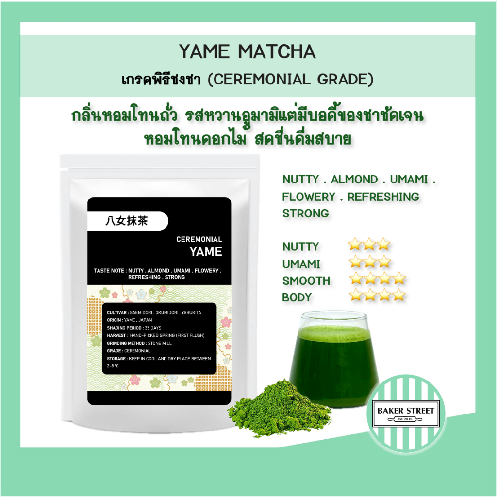 (เกรดพิธีชงชา) YAME CEREMONIAL MATCHA ยาเมะ มัทฉะ | Shopee Thailand
