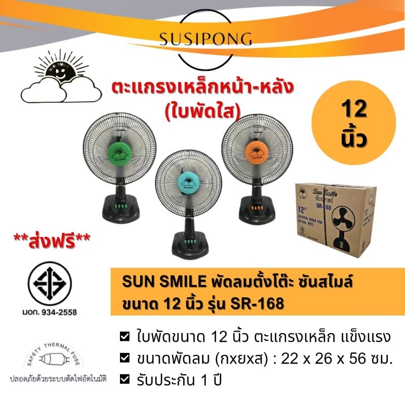 (ส่งฟรี) รุ่นใหม่ ใบพัดใส Sun smile พัดลมตั้งโต๊ะ 12 นิ้ว รุ่น SR-168 | Shopee Thailand