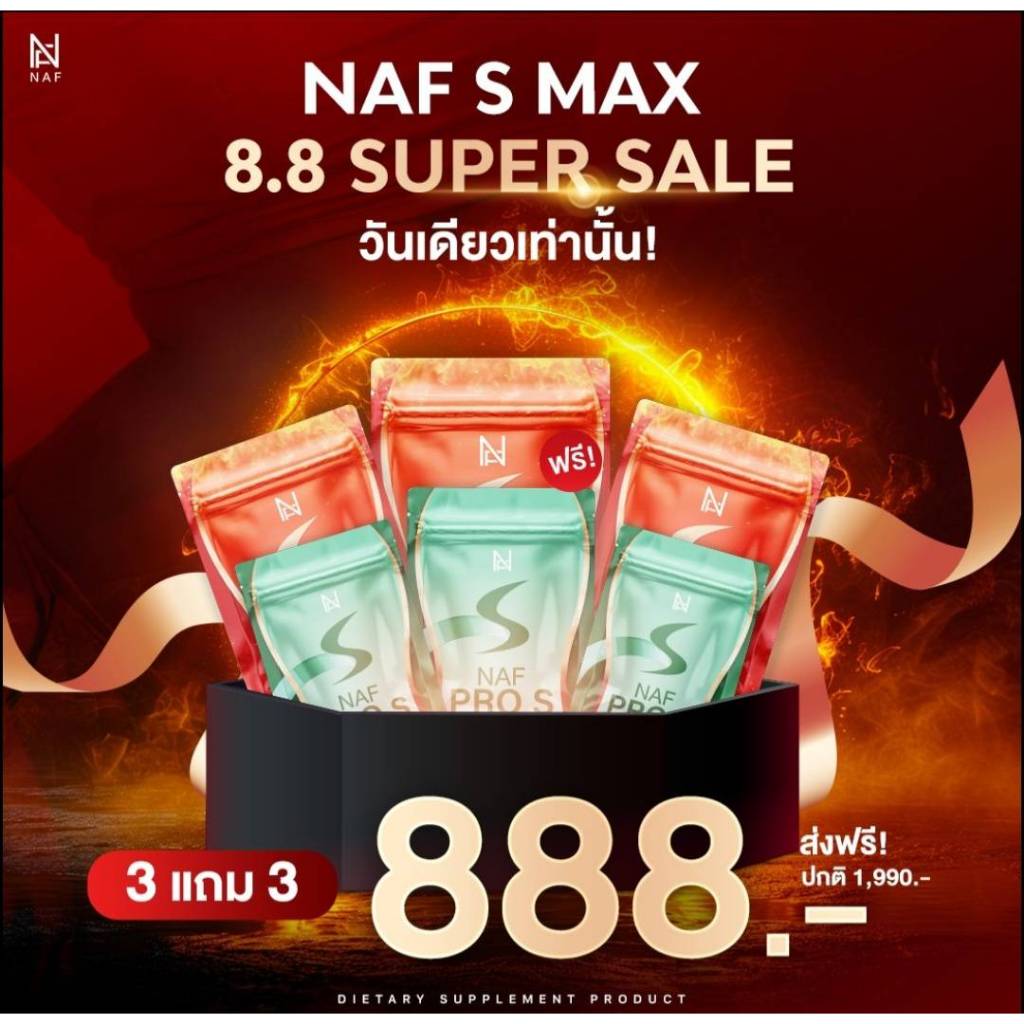 โปรพิเศษ 888 วันเดียวเท่านั้น!! Naf s Max 3 ซอง + Naf Pro S 3 ซอง [ 3 ...