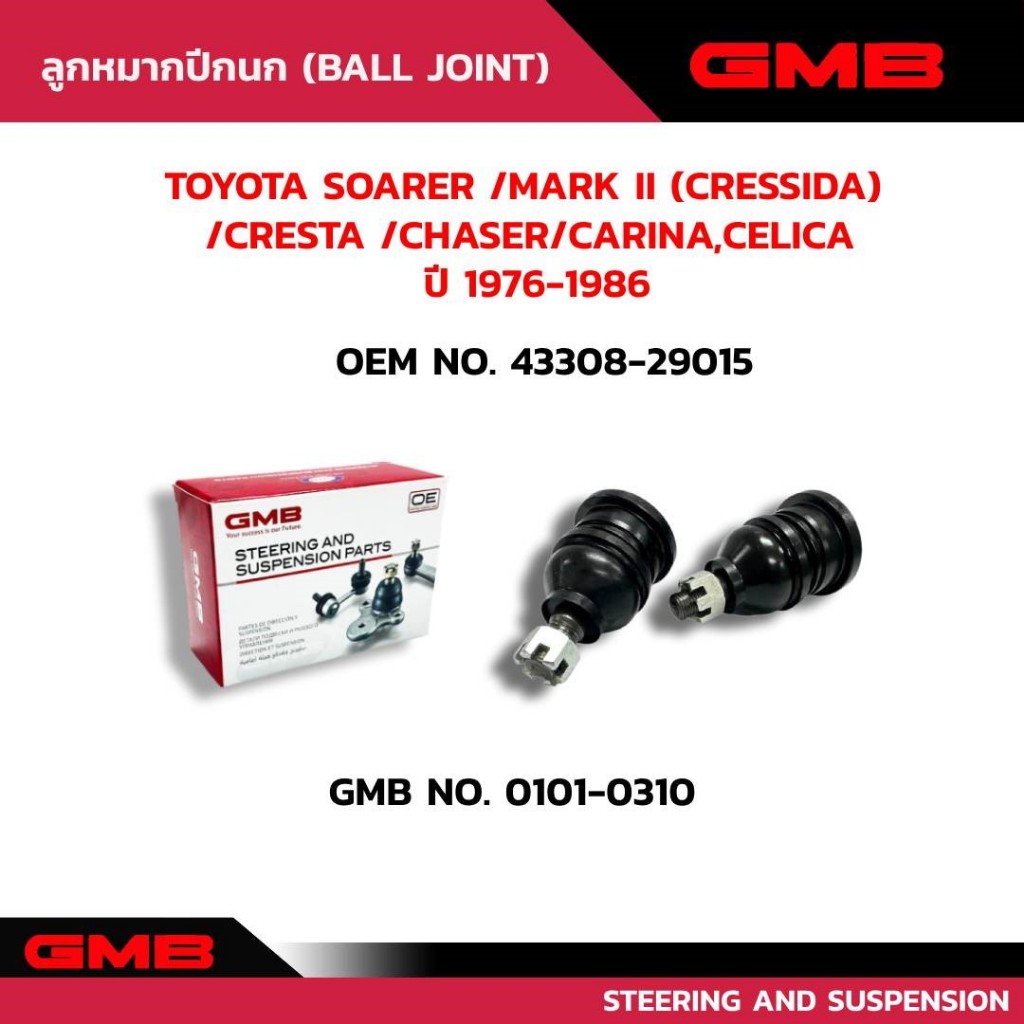 ลูกหมากปีกนกล่าง TOYOTA SOARER /MARK II (CRESSIDA) /CRESTA / GMB NO ...