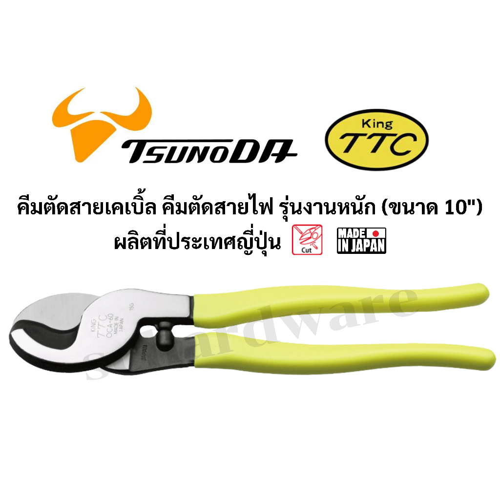 KING TTC / TSUNODA คีมตัดสายเคเบิ้ล คีมตัดสายไฟ รุ่นงานหนัก ขนาด 10" ผลิตที่ประเทศญี่ปุ่น รุ่น ...