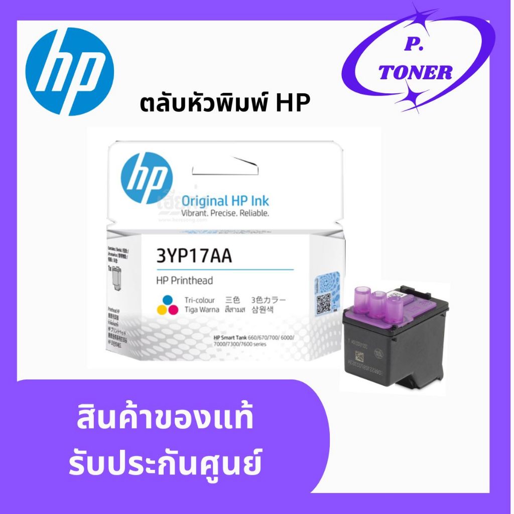 หัวพิมพ์ HP Printhead 3YP17AA (สี) สินค้าแท้จาก Hp Thailand | Shopee ...