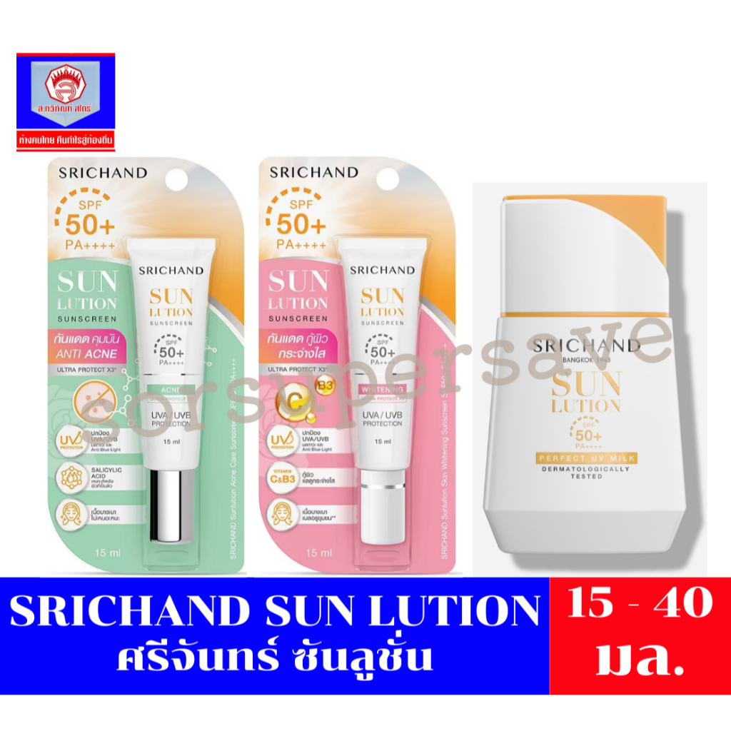 SRICHAND SUN LUTION ศรีจันทร์ ซันลูชั่น ขนาด 15-40 มล. | Shopee Thailand