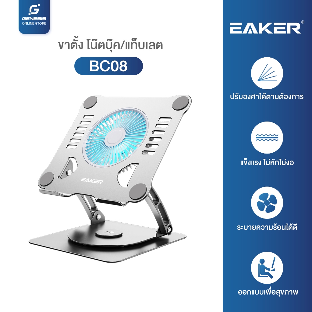 EAKER BC08 แท่นวางโน็ตบุ๊ค แท็ปเล็ต แล็ปท็อป มีพัดลม ระบายอากาศได้ดี ปรับระดับได้ หมุนได้360องศา ...
