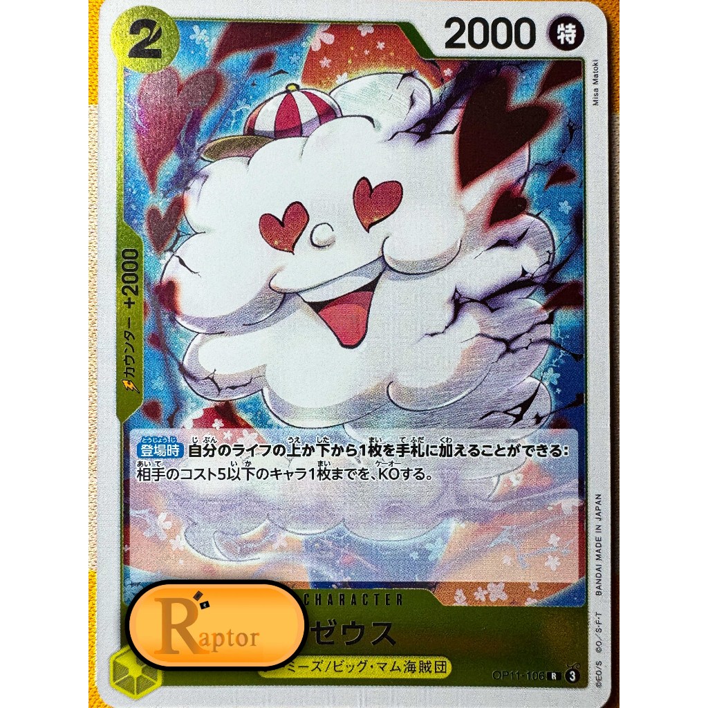 OP11-106 : Zeus [Rare] (One Piece : ลิขสิทธิ์แท้) - [RaptorzCards ...