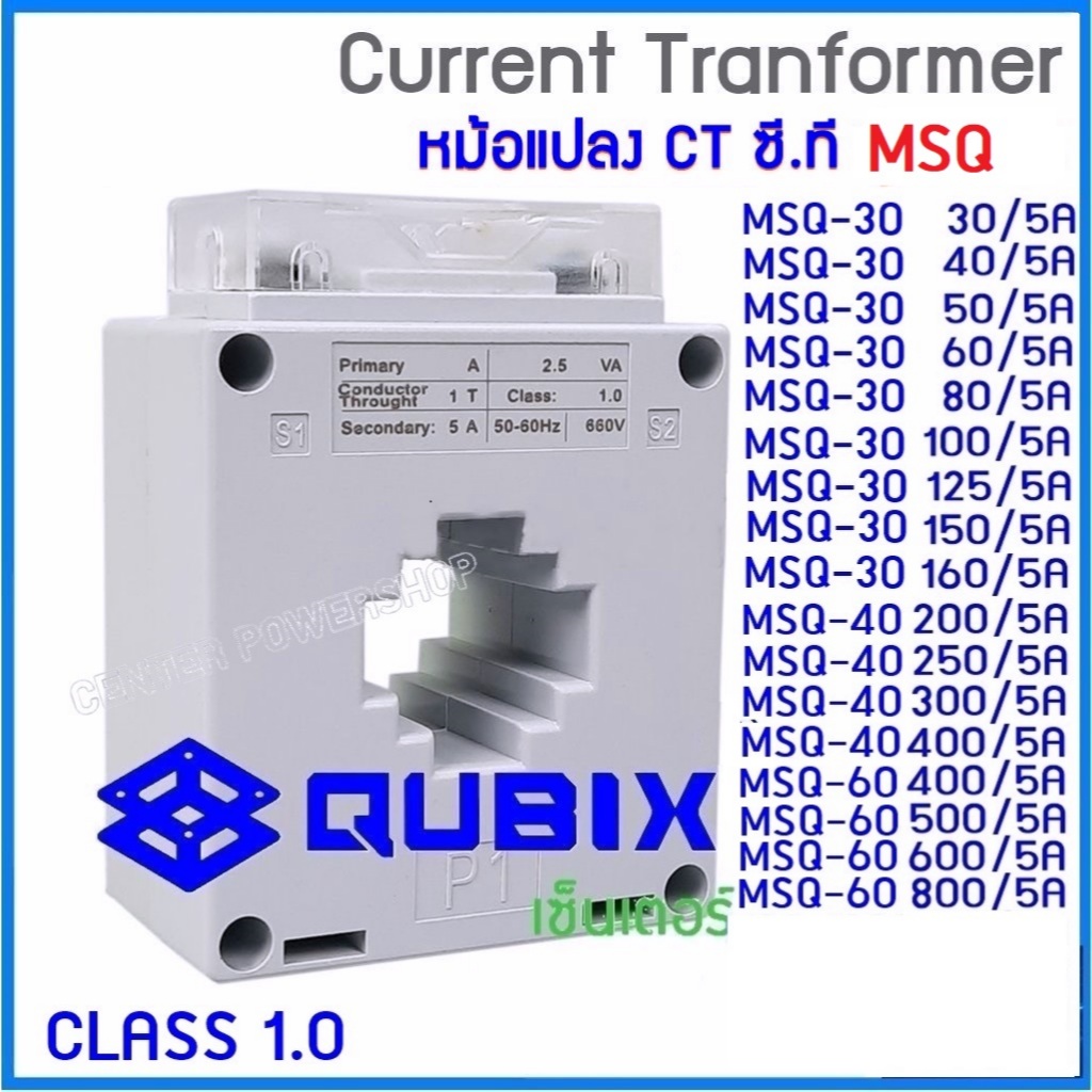 Qubix เคอเร้นทรานฟอร์เมอร์ MSQ-30 , MSQ-40 , MSQ-60 , Current ...