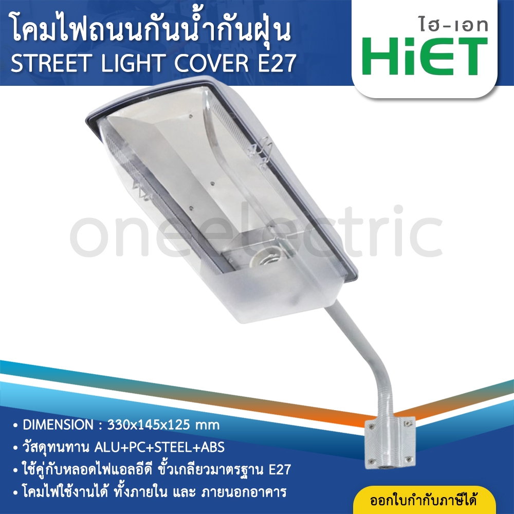 HiET โคมไฟถนนกันน้ำกันฝุ่น โคมถนน STREET LIGHT COVER E27 ใช้คู่กับ ...