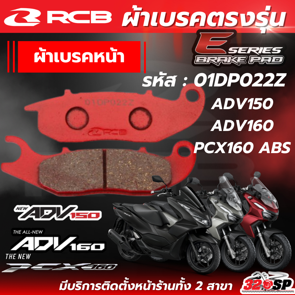 ผ้าเบรค RCB E-series สำหรับ HONDA ADV150/ADV160/PCX160ABS ส่งไว!! 320SP ...