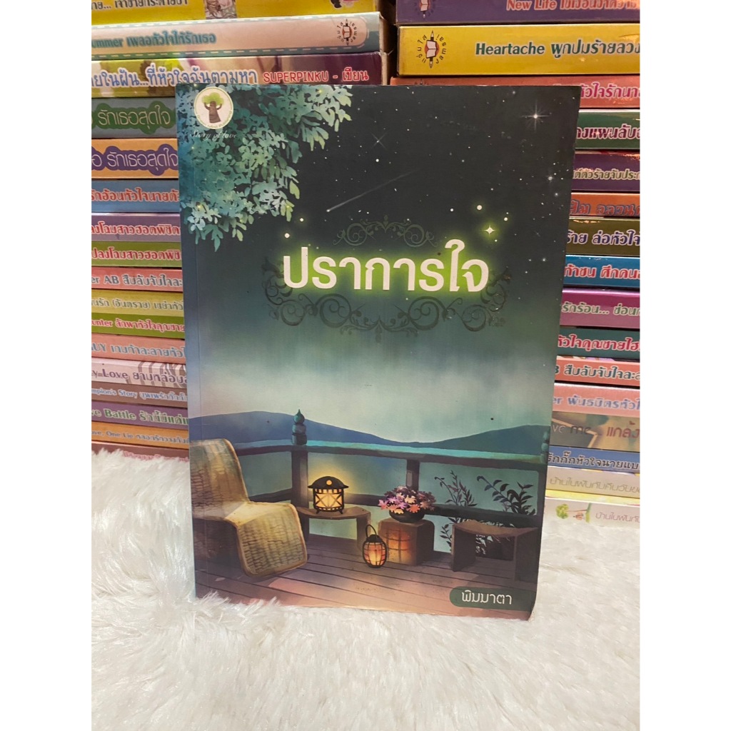 [พร้อมส่ง]นิยายมือสอง ปราการใจ มือสอง สภาพดี ไม่บวมน้ำ อ่านเรื่องย่อ ...