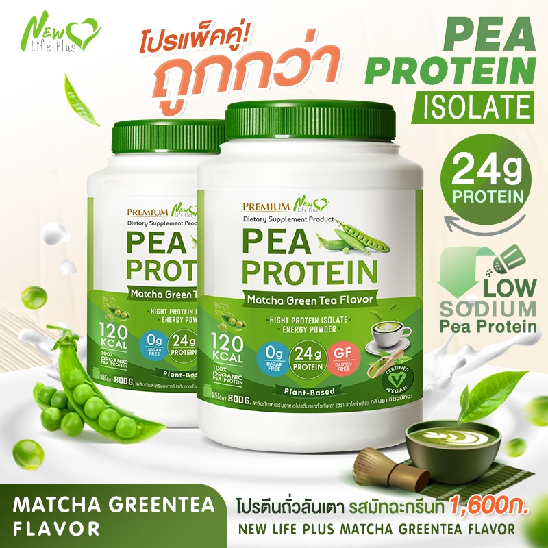🚛ส่งฟรี🔥(ซื้อคู่=1,600g)New Life Plus PEA Protein Matcha Flavor โปรตีน ...