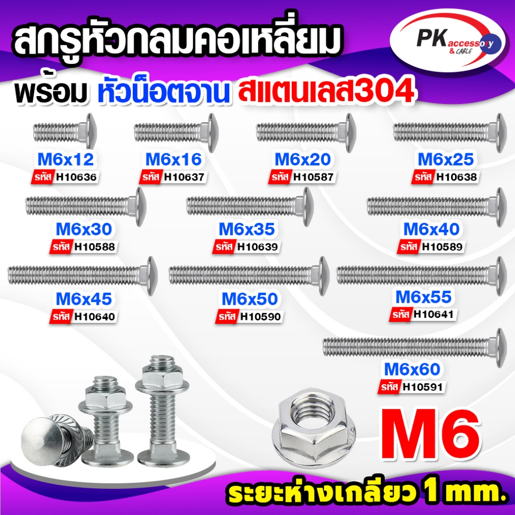 สกรูหัวกลมคอเหลี่ยม สแตนเลส304 M6 ราคาต่อชิ้น | Shopee Thailand