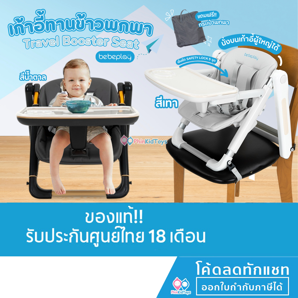 ลดเพิ่ม 10% เก็บโค้ดทักแชท | ของแท้ Bebeplay เก้าอี้ทานข้าวพกพา Travel ...