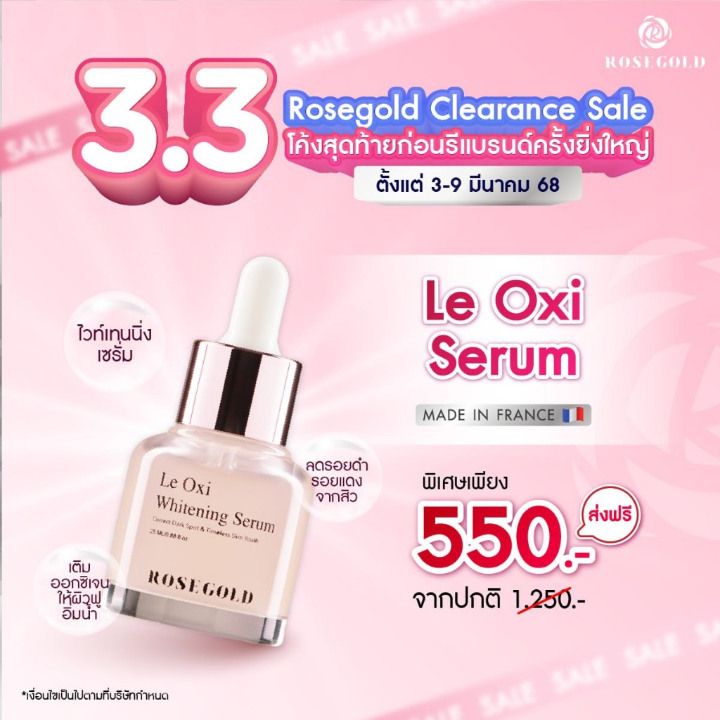 [ 3.3 ลดสูงสุด 60% ] Rosegold Le Oxi Serum เลออ็อกซี่เซรั่ม ปราศจากแอลกอฮอล์ ให้ความชุ่มชื้น ...