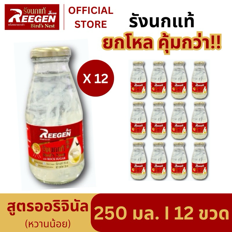 [ส่งฟรี] รังนกแท้ REEGEN (12 ขวด/ 250 มล.) สูตรหวานน้อย เพื่อสุขภาพ l ...