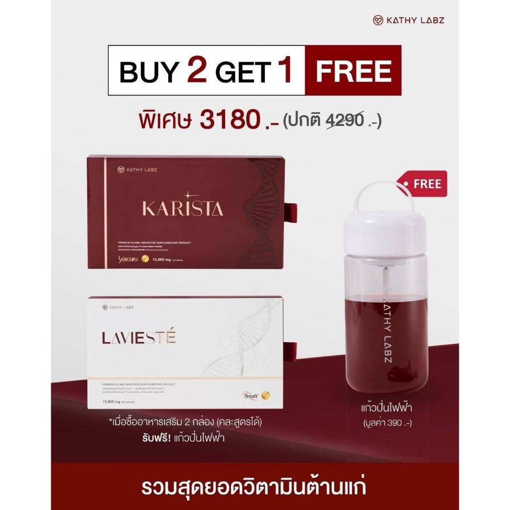 แพ็คคู่ อาหารเสริมกระแต Karista & Lavieste คาริสต้า & ลาวิสเต้ 3,180 ...