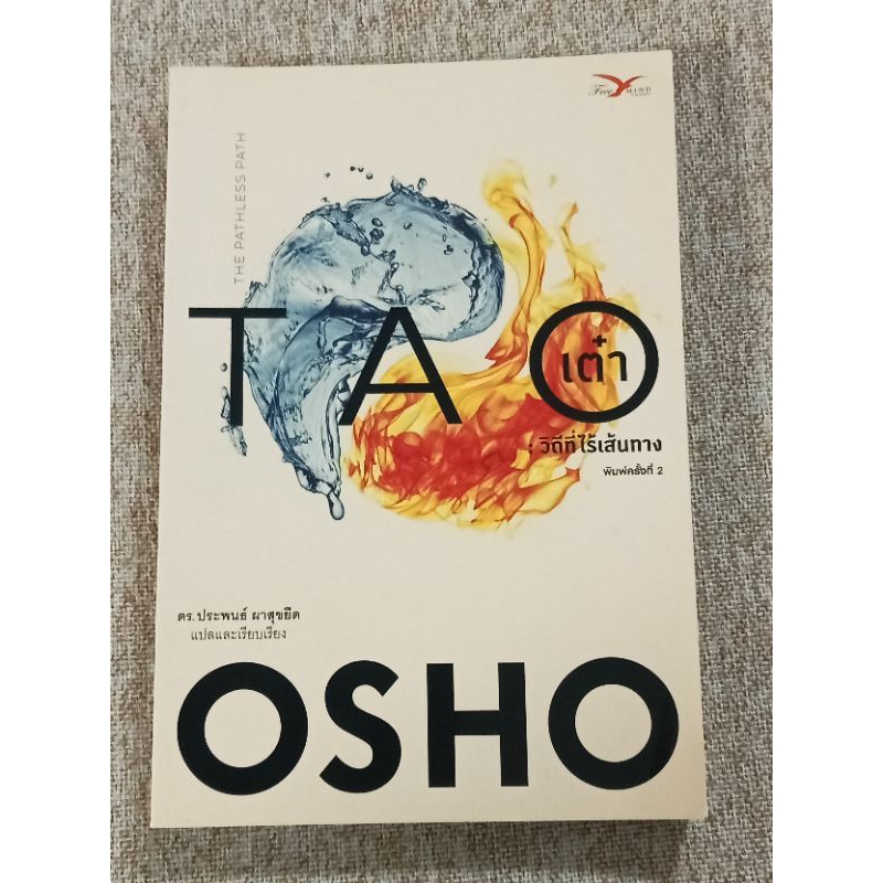 เต๋า : วิถีที่ไร้เส้นทาง TAO: THE PATHLESS PATH (A33) | Shopee Thailand