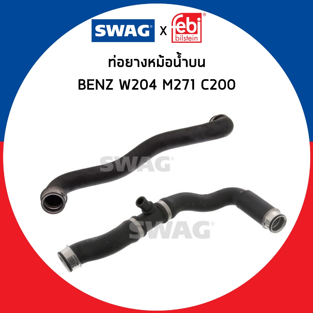 BENZ W204 เครื่อง M271 ท่อยางหม้อน้ำ ซ้าย ขวา / FEBI SWAG / 2045010182 ...