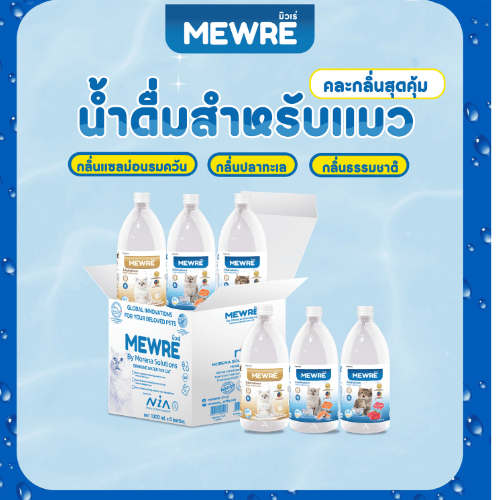 MEWRE มิวเร่ น้ำดื่มเพื่อสุขภาพเเมว (คละกลิ่น) 6 ขวด ขนาด 1,000 ML (MC1L x2 + S1Lx 2 + F1Lx 2 ...