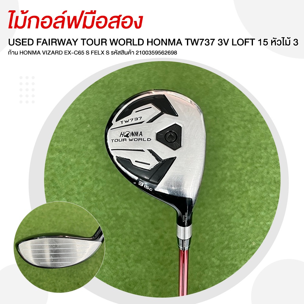 [ไม้มือสอง] USED FAIRWAY TOUR WORLD HONMA TW737 3V LOFT 15 หัวไม้ 3 ก้าน HONMA VIZARD EX-C65 S ...
