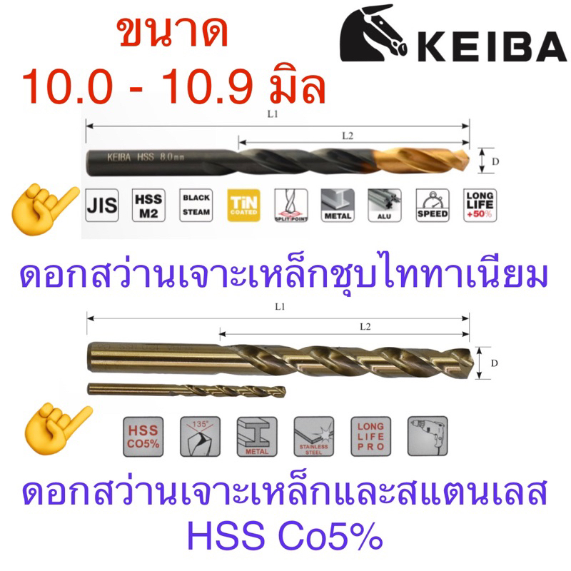 Keiba ดอกสว่าน ขนาด 10.0 - 10.9mm ดอกสว่านไทเทเนี่ยม และ เจาะสแตนเลส HSS Co5% | Shopee Thailand