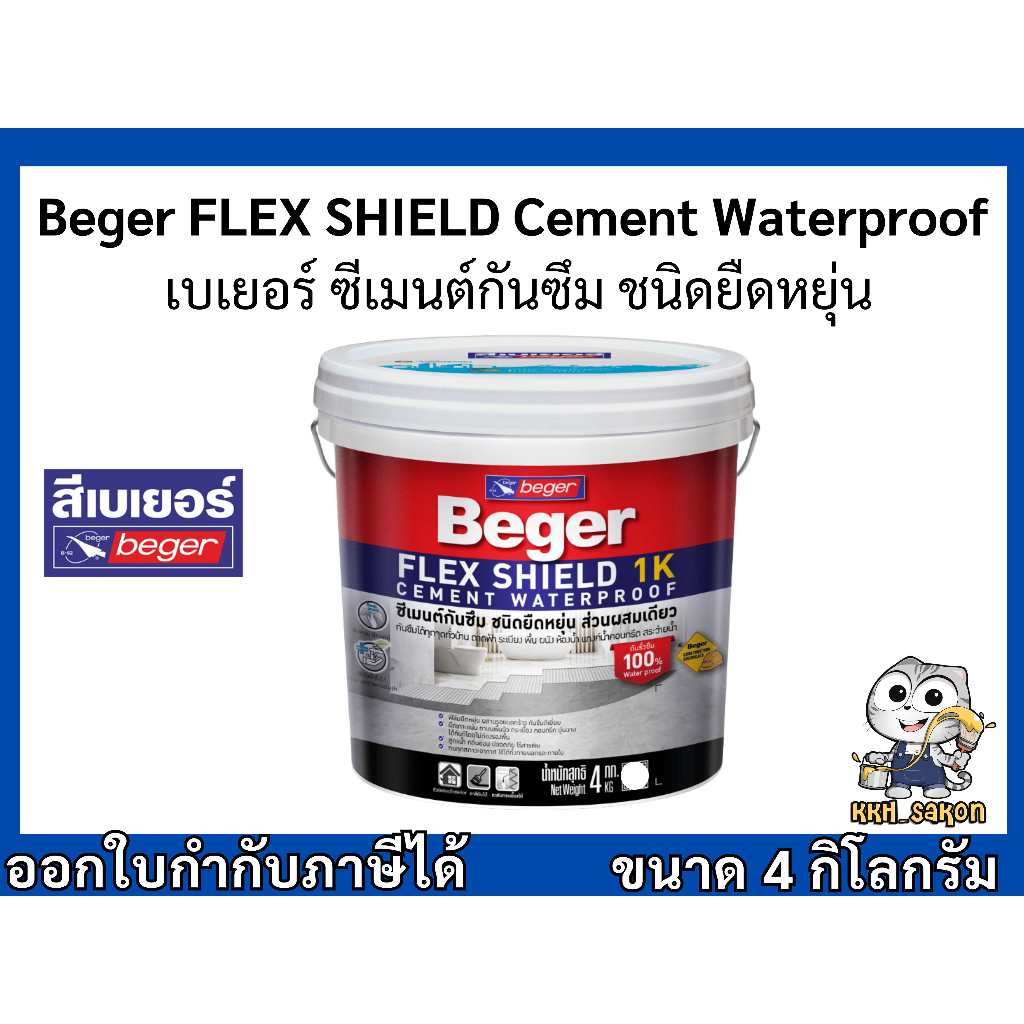 เบเยอร์ เฟล็กซ์ ชิลด์ 1K ซีเมนต์กันซึม ชนิดยืดหยุ่น ขนาด 4 กก. Beger FLEX SHIELD Cement ...