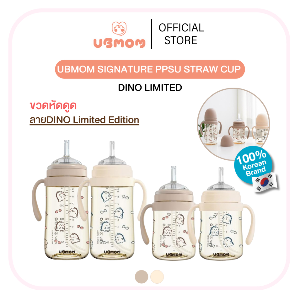 ขวดหัดดูด ลายไดโน UBMOM SIGNATURE PPSU STRAW CUP DINO LIMITED ที่จับหมุนได้ 360 องศา (200ml /280 ...