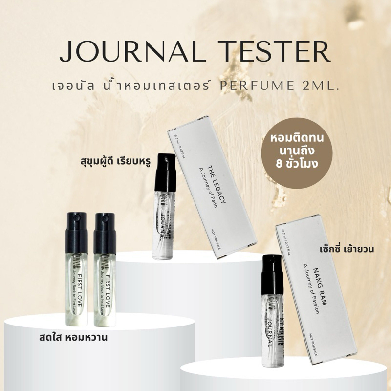น้ำหอม tester Journal 2ml. (เลือกกลิ่น First love,Nang ram,Promise ...