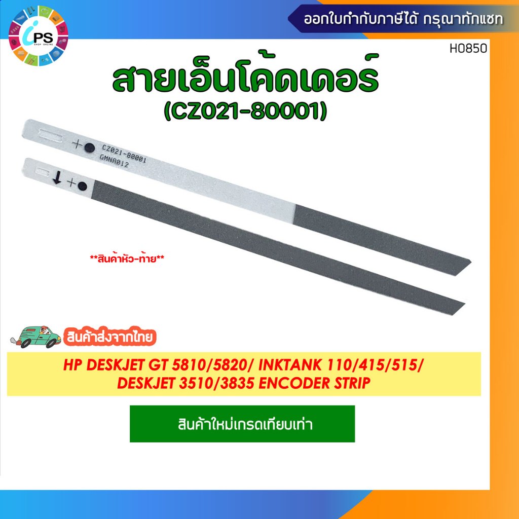 CZ021-80001 สายเอ็นโค้ดเดอร์ HP Deskjet GT 5810/5820/ Inktank 110/415 ...