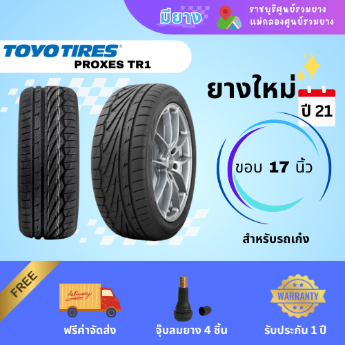 ยาง Toyo รุ่น Proxes TR1 เบอร์ 205/45R17 ยางใหม่ปี 21 [1 เส้น] | Shopee Thailand