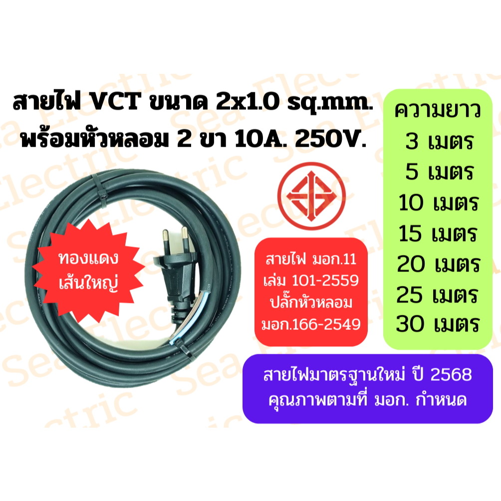สายไฟ VCT 2x1.0 sq.mm. พร้อมปลั๊กหัวหลอมตัวผู้ 2 ขา 10A ความยาว 20ม.-30ม. มาตรฐานใหม่ ปี 2568 ...