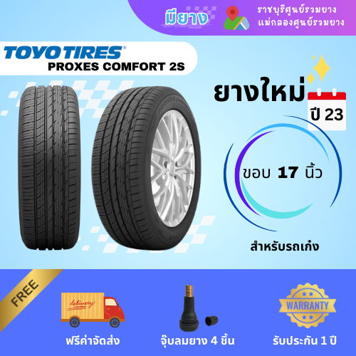 ยาง Toyo รุ่น Proxes Comfort 2S เบอร์ 215/55R17 ยางใหม่ปี 23 [1 เส้น] | Shopee Thailand