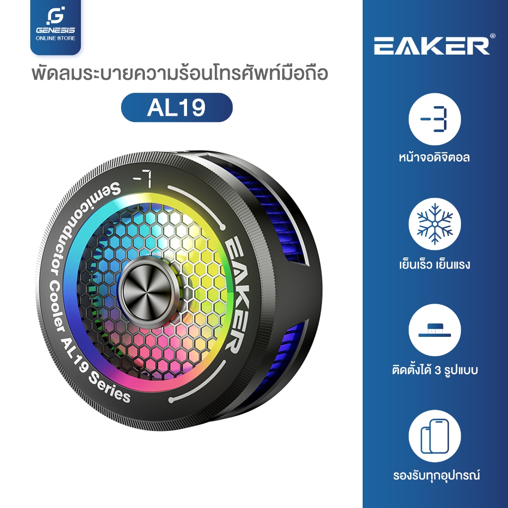 EAKER AL-19 พัดลมระบายความร้อนโทรศัพท์ มีเซมิคอนดักเตอร์ เย็วเร็ว เย็นไว เหมาะสำหรับเกมเมอร์ทุก ...