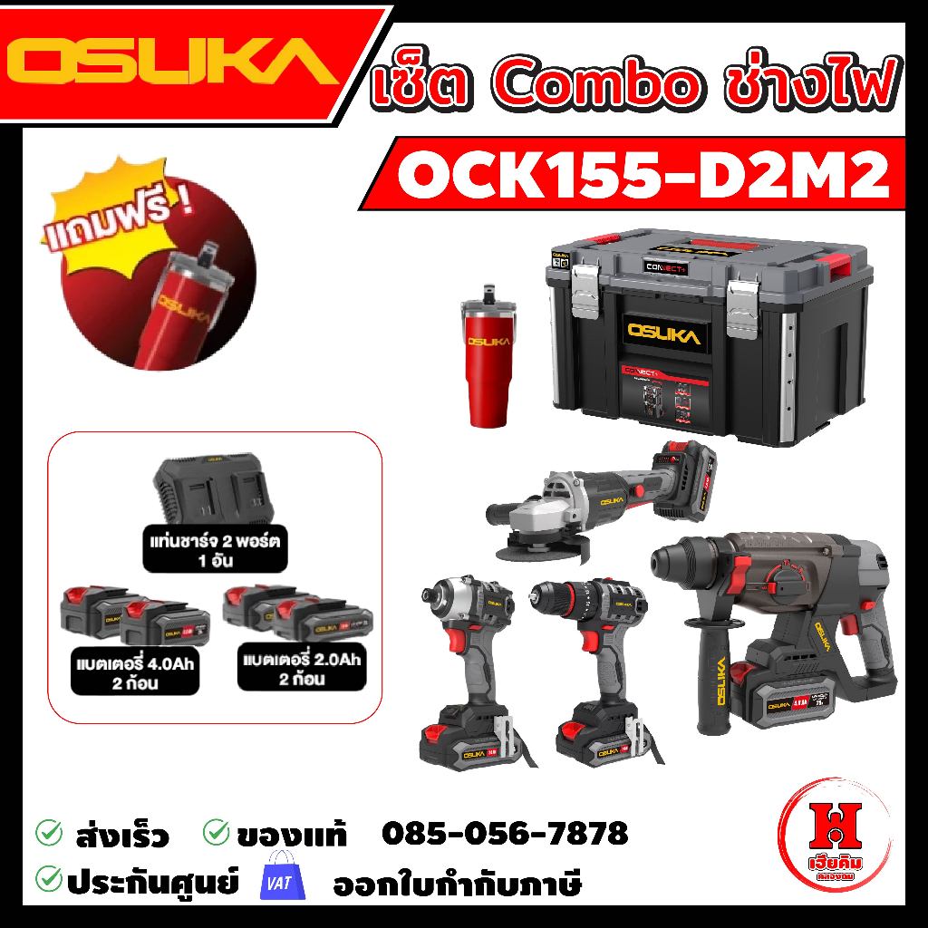 OSUKA เซ็ต Combo ช่างไฟ รุ่น OCK155-D2M2 ไขควงAI สว่านเจาะ เครื่องเจียร์ไฟฟ้า บล็อคไฟฟ้า ฟรีแก้ว ...