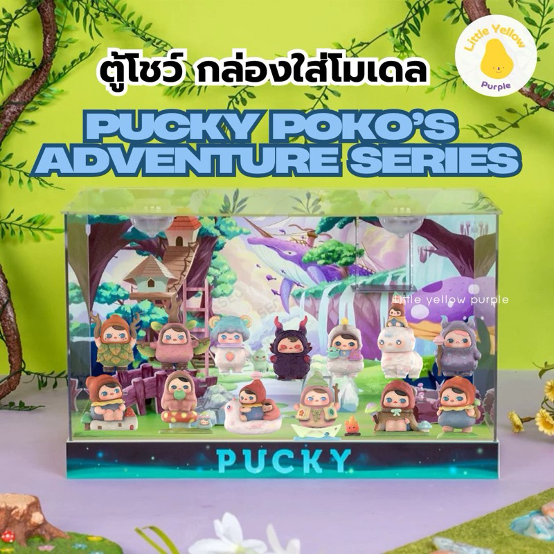 ตู้โชว์โมเดล PUCKY POKO’S ADVENTURE SERIES กล่องอะคิลิคใส่โมเดล กล่อง ...